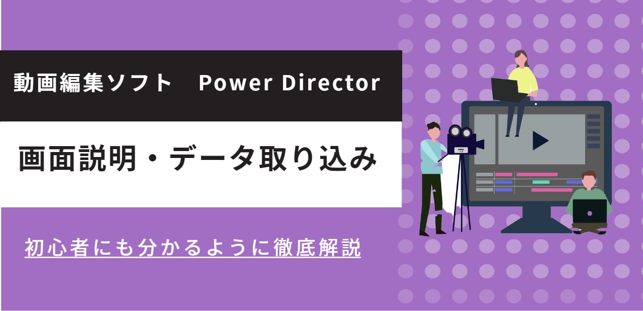 【2025年版】Power Director(パワーディレクター)初心者編。画面説明と画像や音楽の取り込み方。 | いけちクリエイト