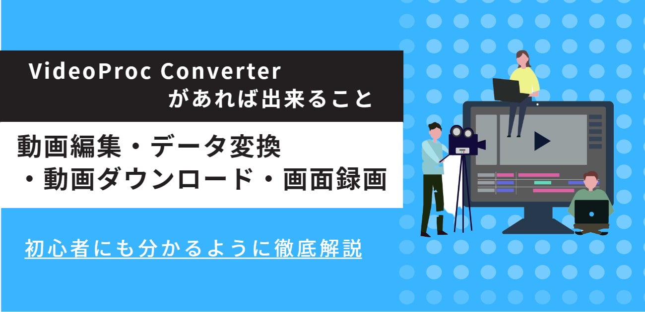 【2023年最新】多機能ビデオ処理ソフト「Video Proc Converter」で何ができるか 。動画編集も簡単！ | いけちクリエイト